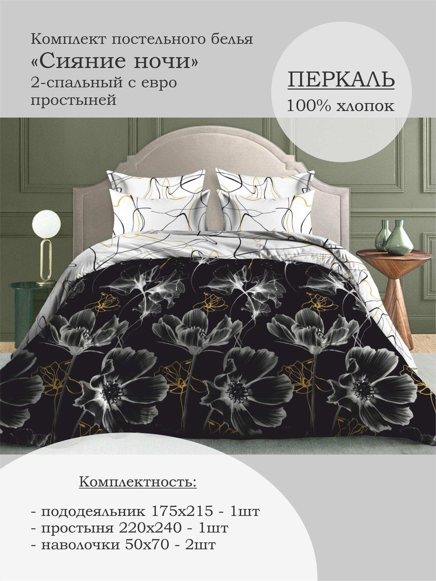 Комплект постельного белья "Сияние ночи" 2-спальный с евро простыней (Перкаль, наволочки 50х70)