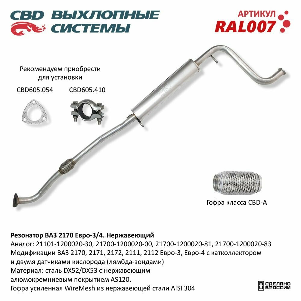 Резонатор для ВАЗ 2170-72 Приора. Нерж. Е3/4. CBD. RAL007