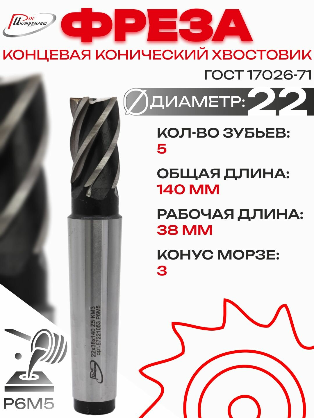 Фреза концевая конический хвостовик 22х140х38 Z5 КМ3