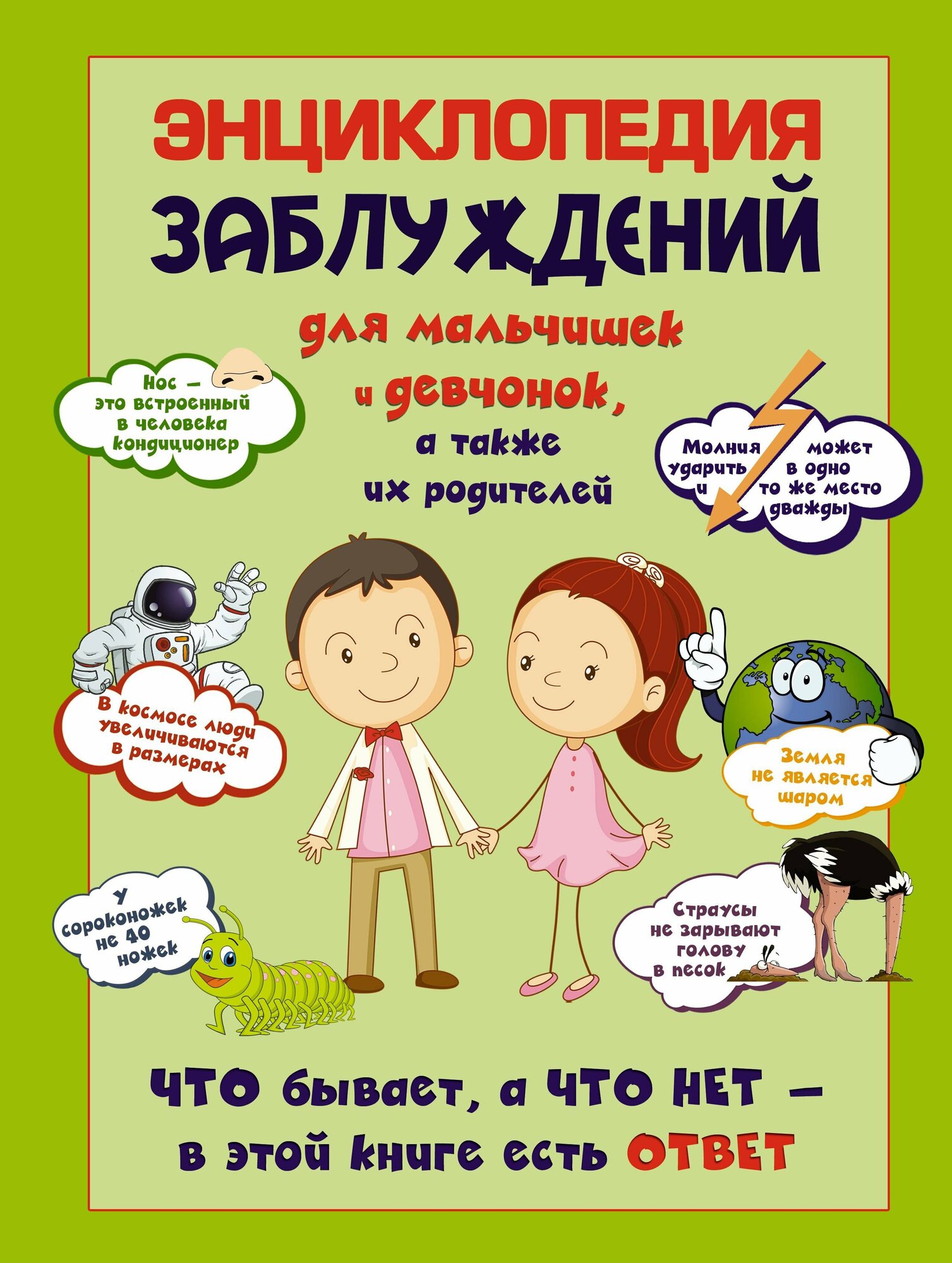 Энциклопедия заблуждений для мальчишек и девчонок, а также их родителей. Что бывает, а что нет-в этой книге есть ответ