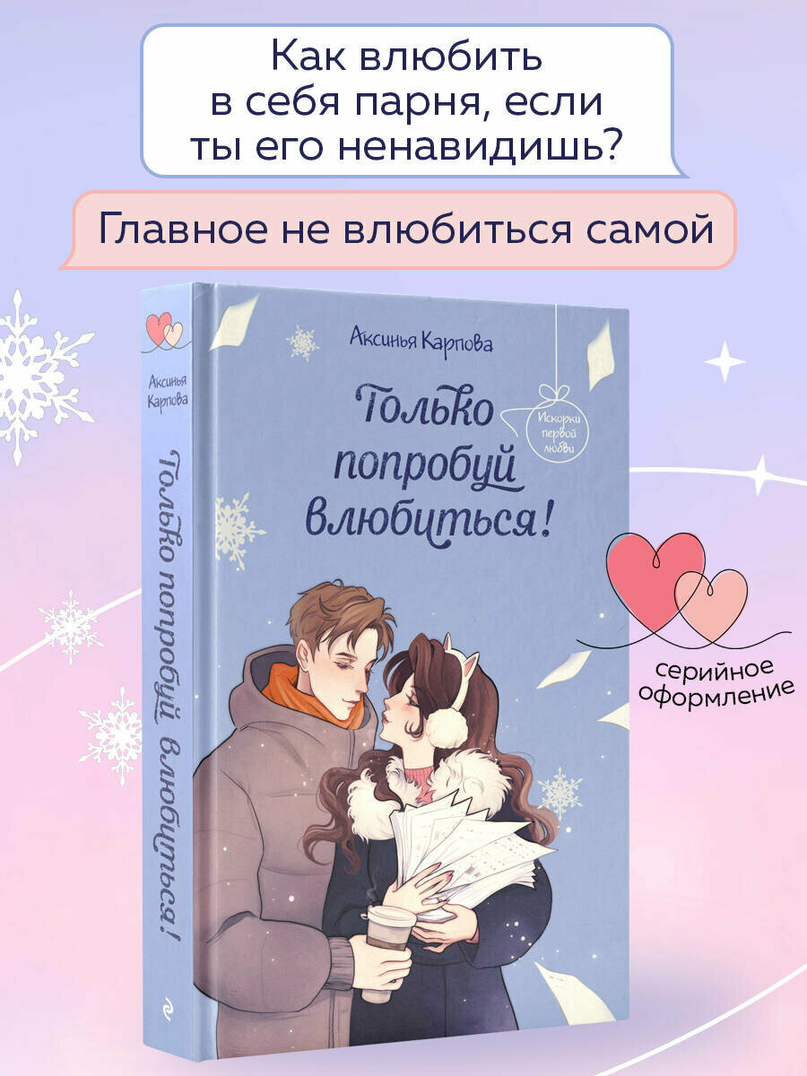 Карпова А. А. Только попробуй влюбиться!