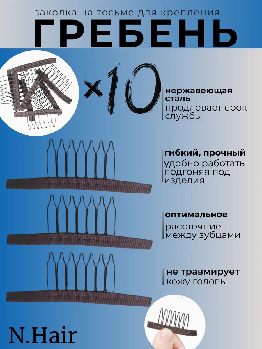 Гребни для крепления коричневые с тесьмой