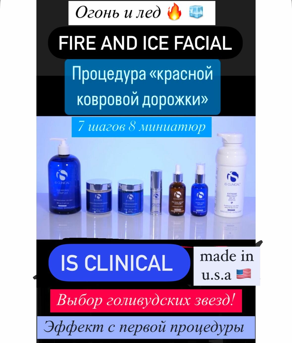 Is clinical набор для процедуры Красной ковровой дорожки или Огонь и лед