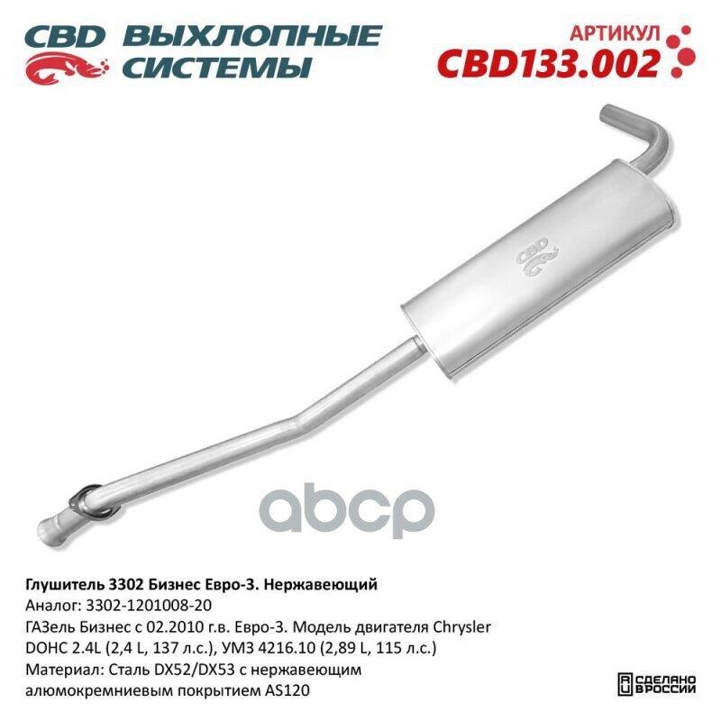 Глушитель 3302 Бизнес 4216 3302.1201008.20 Е3 Нерж сталь. CBD133.002 CBD арт. CBD133002