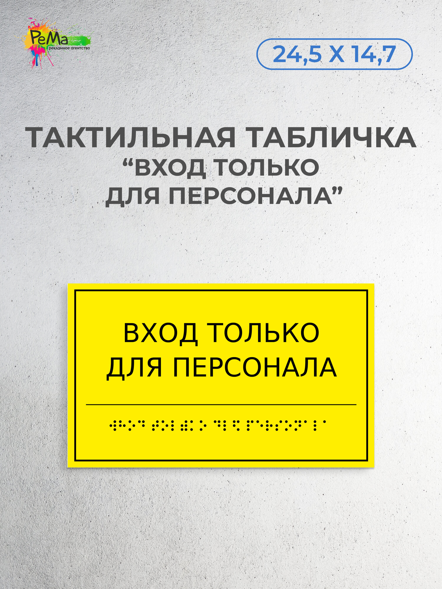 Тактильная табличка со шрифтом Брайля "Вход только для персонала"