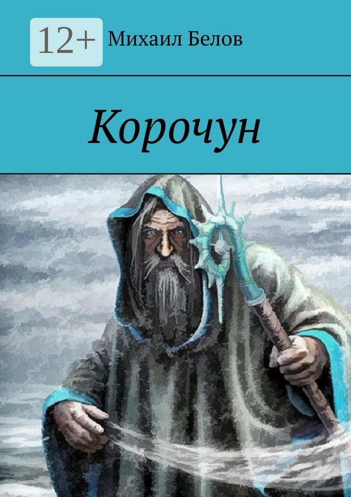 Корочун