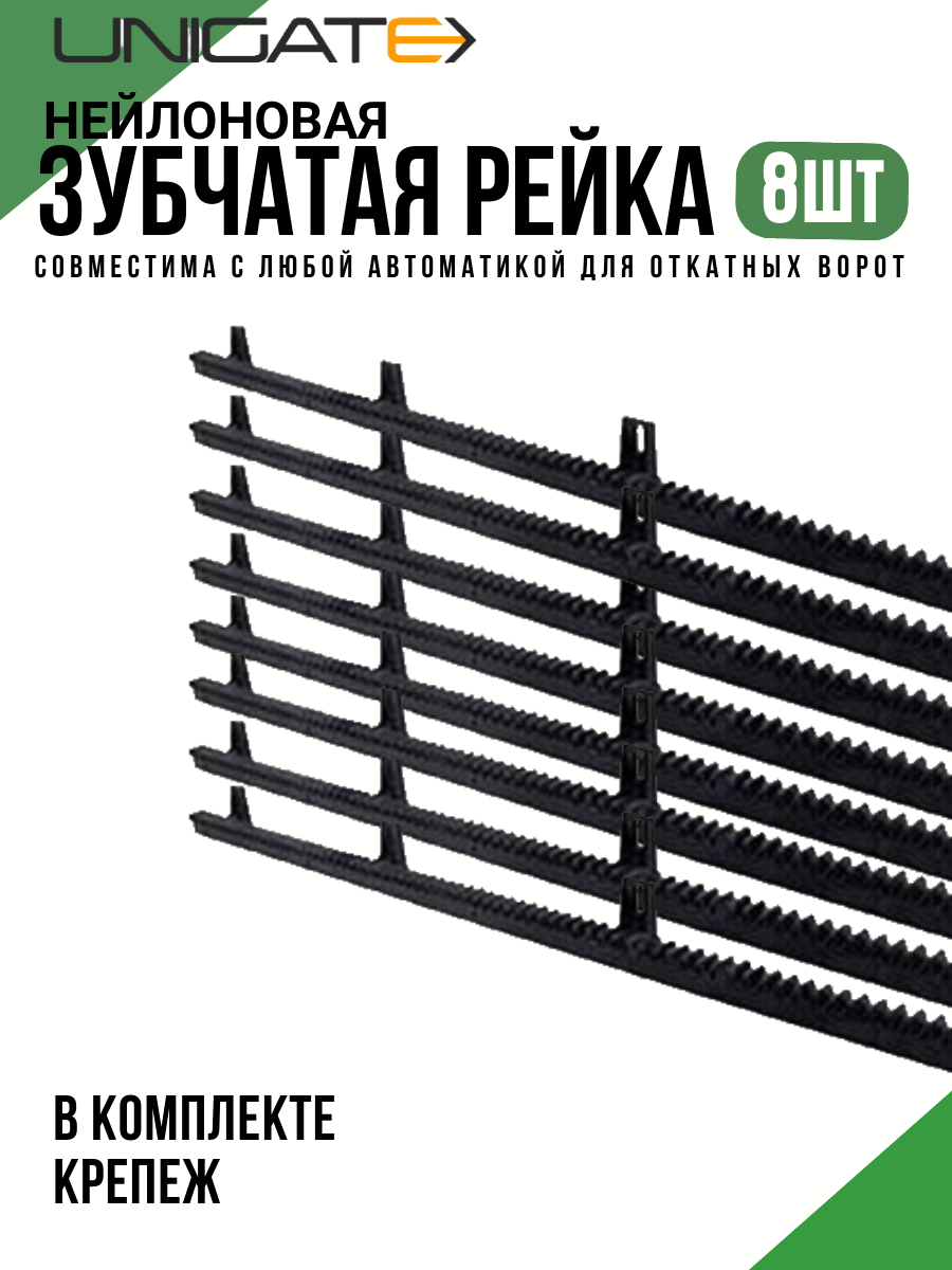 Рейка UNIGATE, для откатных ворот, нейлоновая, армированная, длина 1 м