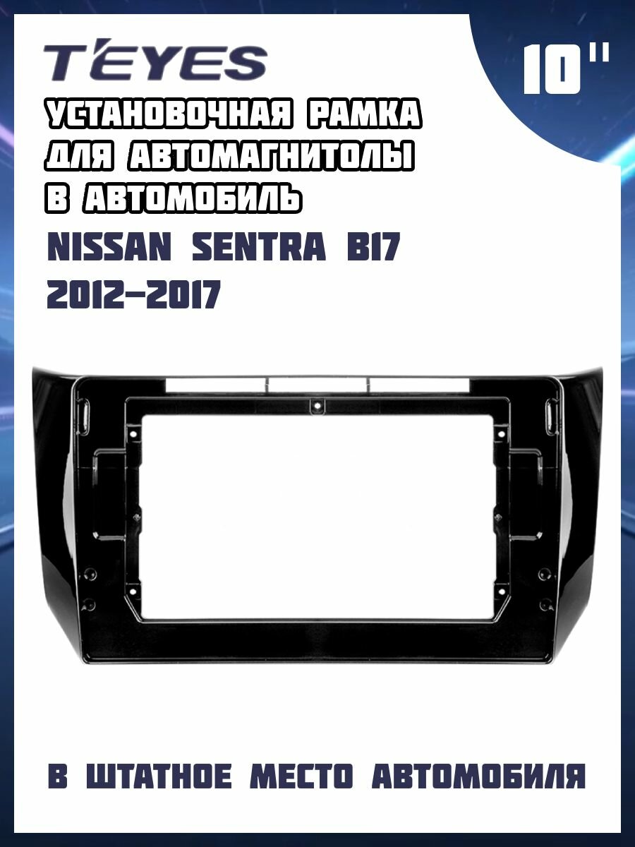 Установочная рамка TEYES для магнитолы 10" для Nissan Sentra B17 2012-2017