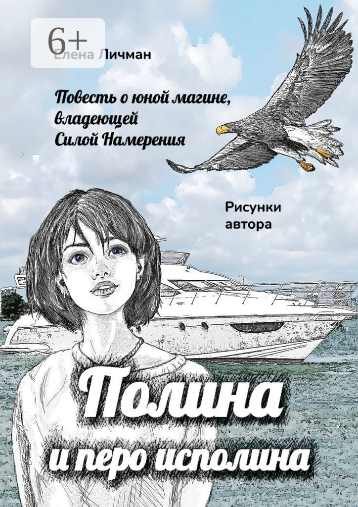 Полина и перо исполина