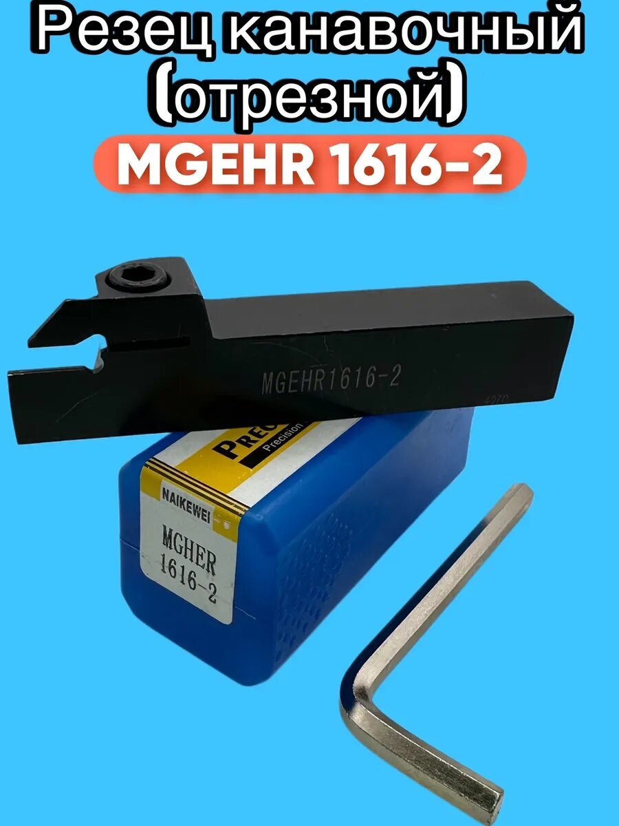 Державка MGEHR1616-2 Резец Отрезной для сменных пластин MGMN