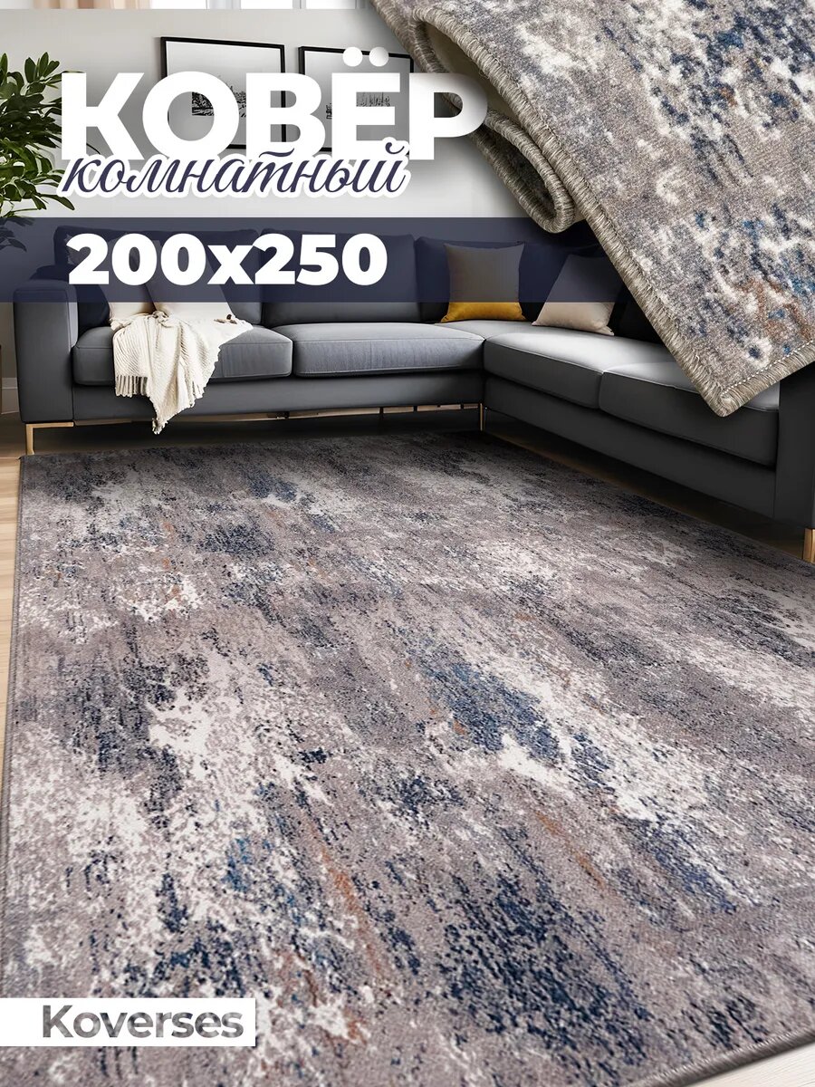 Ковер комнатный на пол 200х250