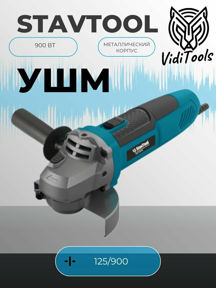 Углошлифовальная машина ушм -125/900 STAVTOOL 090.622.040