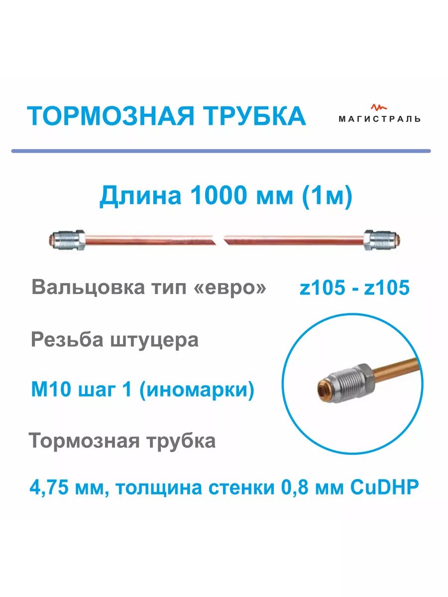Трубка медная тормозная со штуцерами M10*1 длина 100 см ( длина 1м ) WP-019