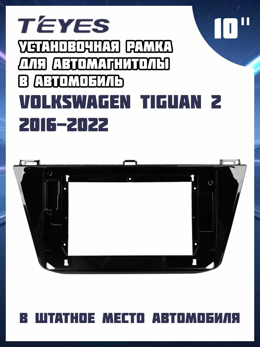 Установочная рамка TEYES для магнитолы 10" для Volkswagen Tiguan 2 Mk 2016-2022