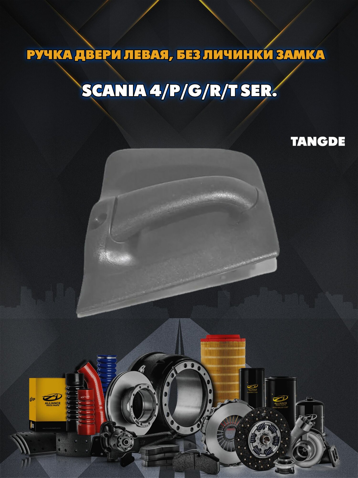 Ручка двери левая, без личинки замка SCANIA 4