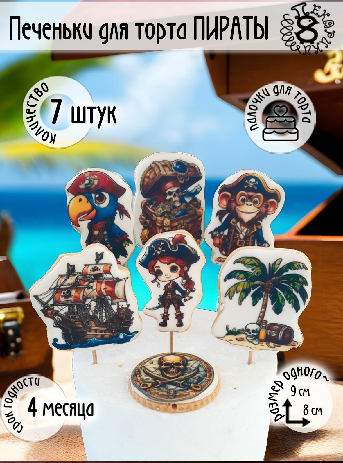 Фигурки пиратские на торт для девочки печенье не пряники 7 шт