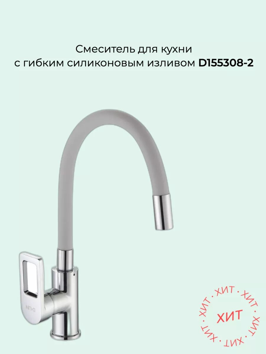 Смеситель для кухни с гибким изливом