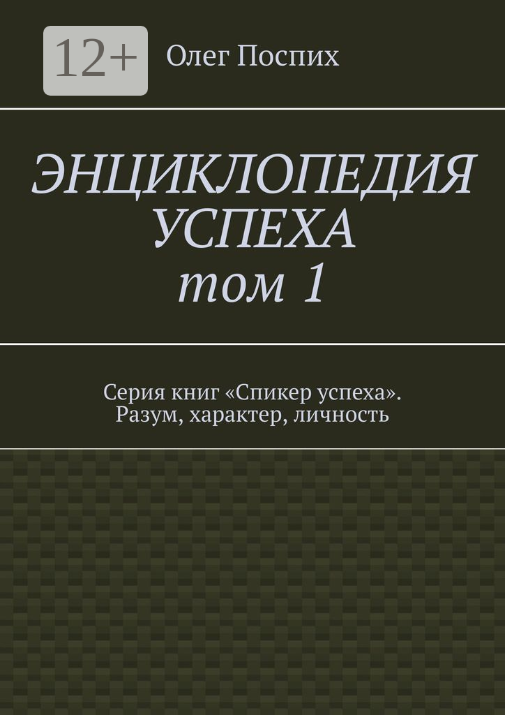 Энциклопедия успеха том 1