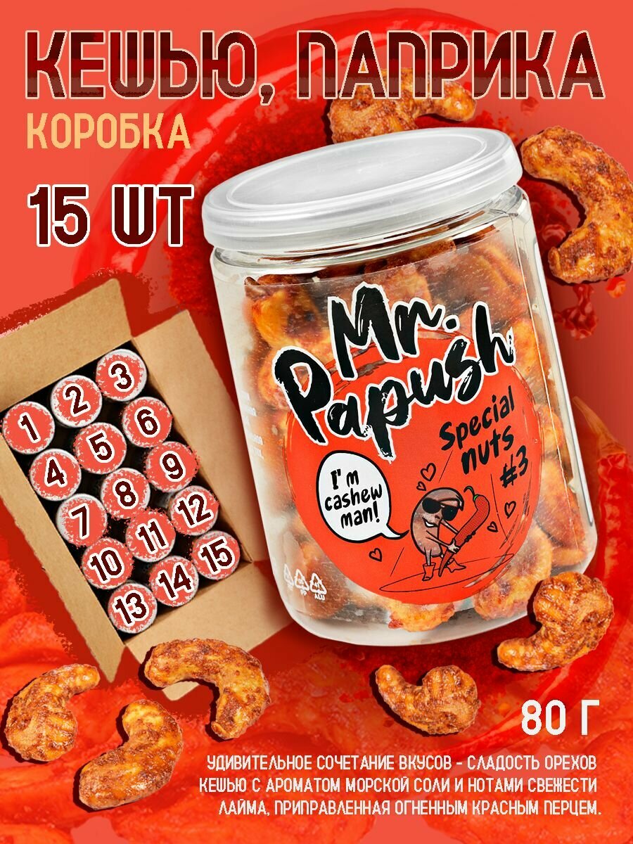Орехи кешью жареные Mr.Papush с специями, c паприкой 80 гр. коробка 15шт.