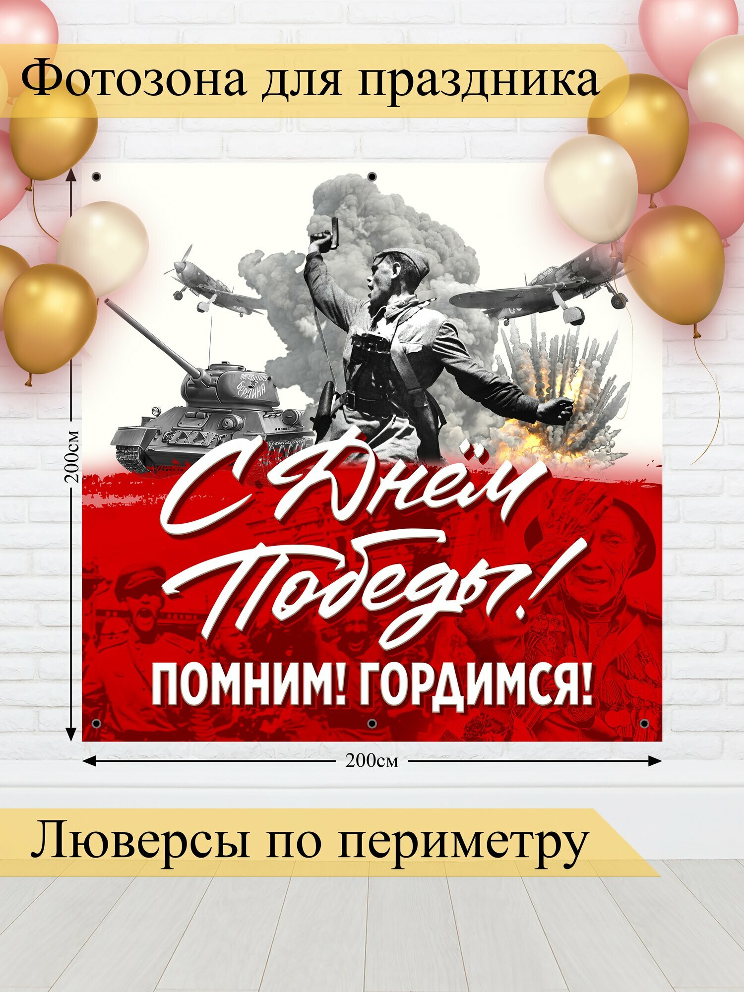 Фотозона баннер к Дню Победы 9мая