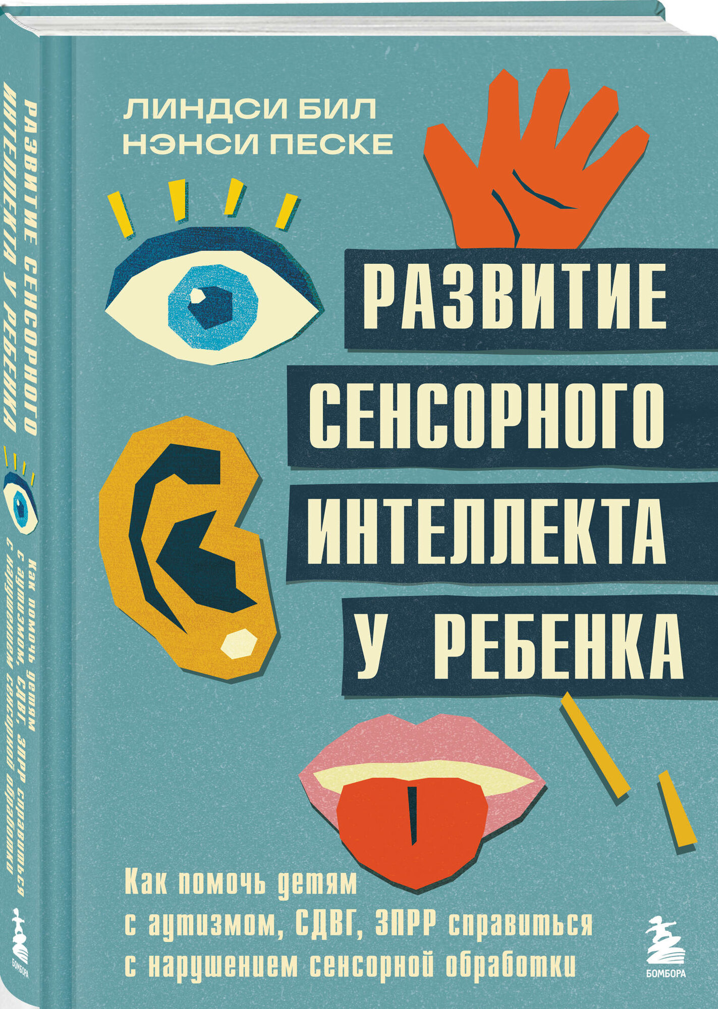 Бил Линдси, Песке Нэнси. Развитие сенсорного интеллекта у ребенка. Как помочь детям с аутизмом, сдвг, зпрр справиться с нарушением сенсорной