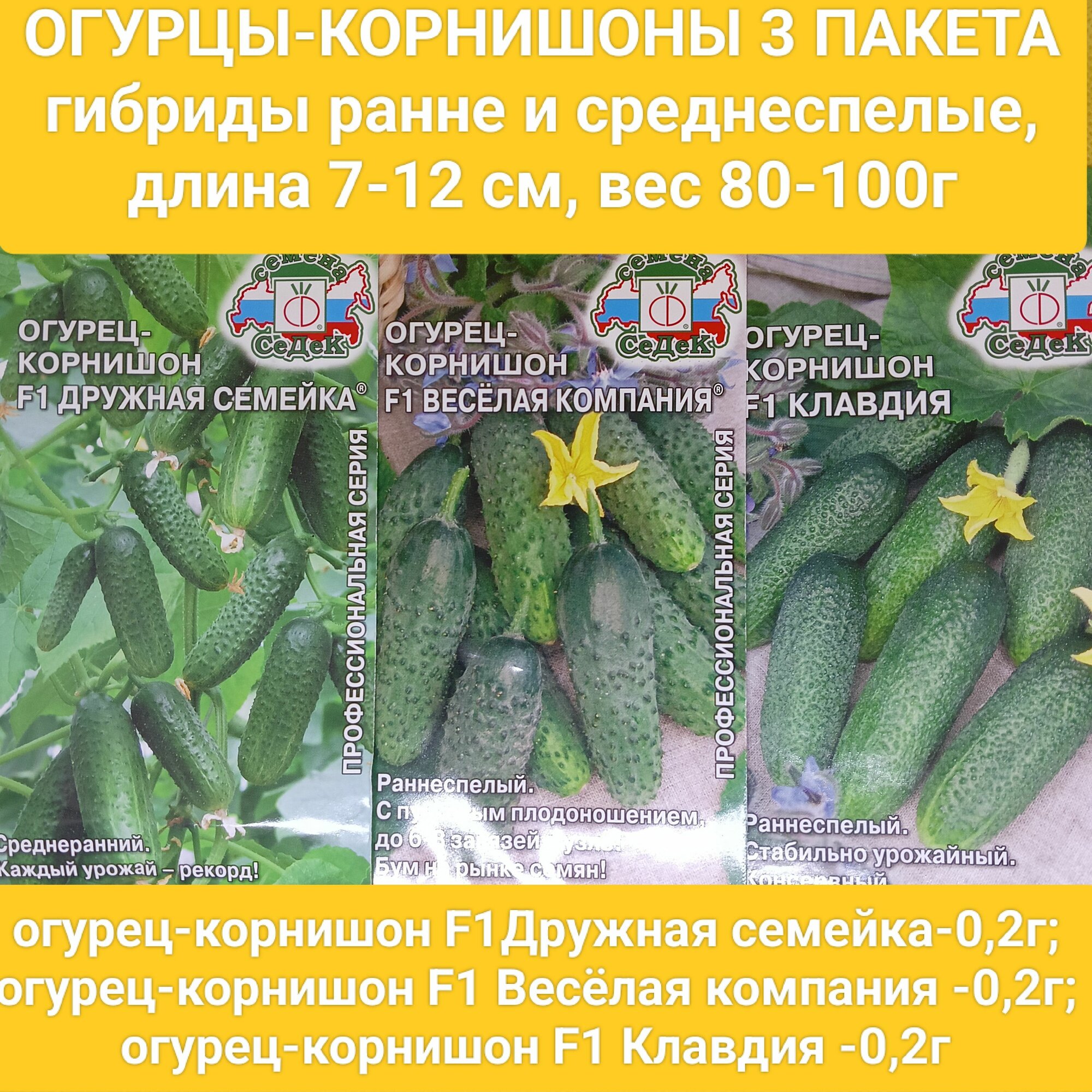 Набор семян огурцов "СеДек" "Весёлая компания", "Клавдия" и "Дружная семейка", 3 пачки