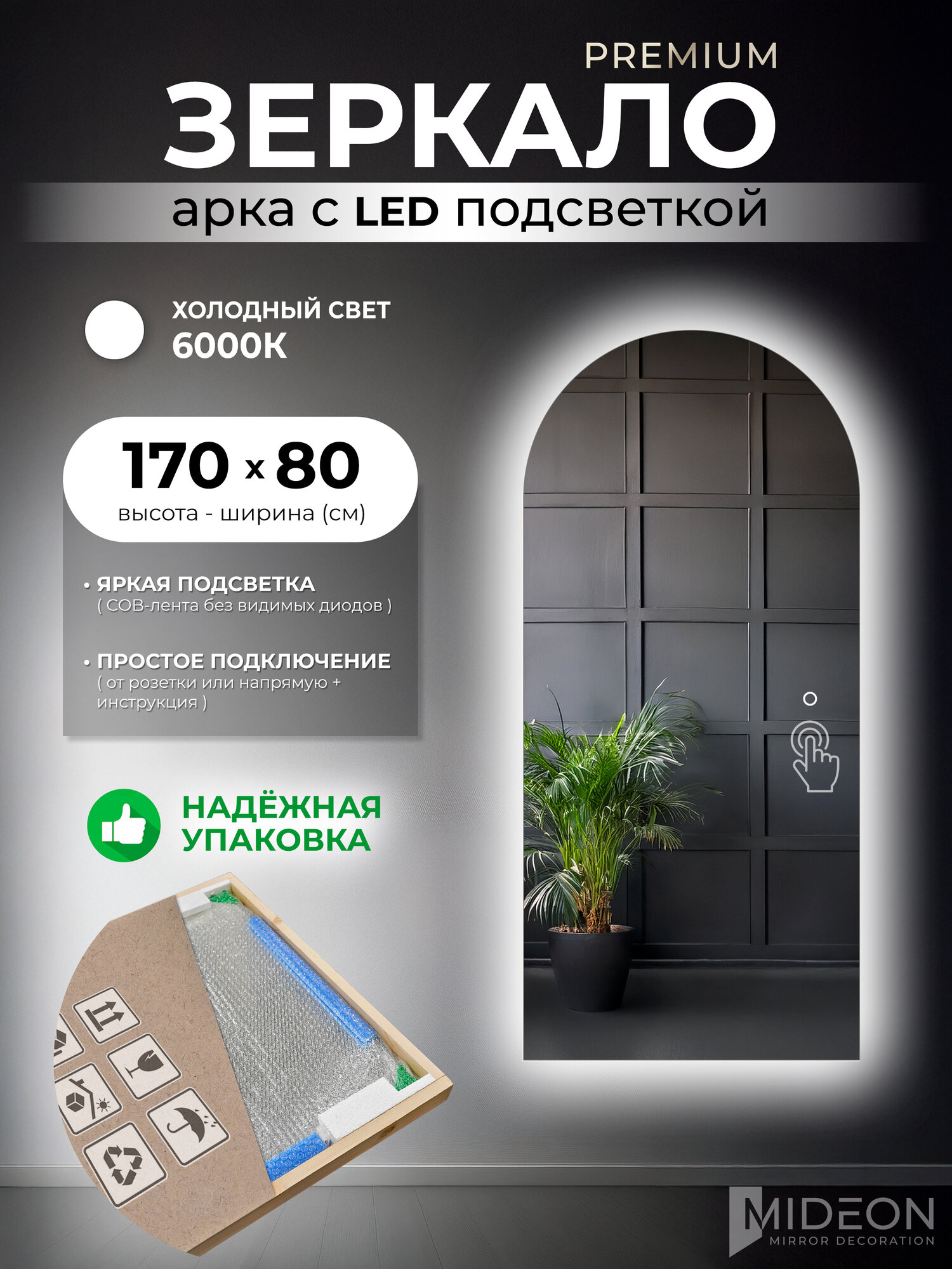 Зеркало настенное арочное с подсветкой, "Portal" 170х80 см, интерьерное влагостойкое без рамы в полный рост, для гостиной для прихожей для спальни для офиса, большое декоративное на стену, в пол