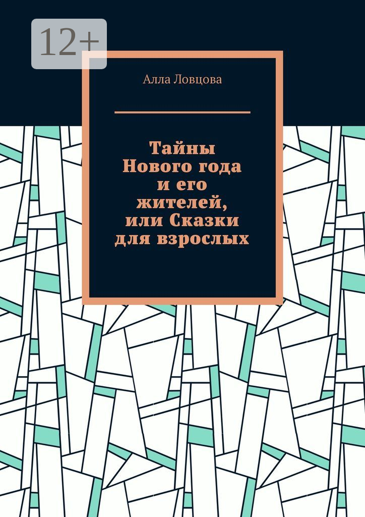 Тайны Нового года и его жителей, или Сказки для взрослых