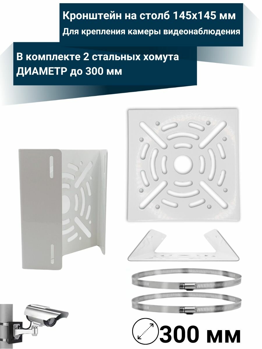Кронштейн на столб 145х145 мм для крепления камеры видеонаблюдения со стальными хомутами диаметр 300 мм