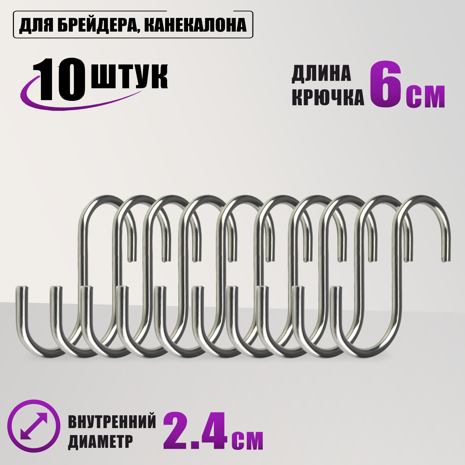 Крючок S-образный для брейдера, канекалона, толщина 4мм, 10 шт