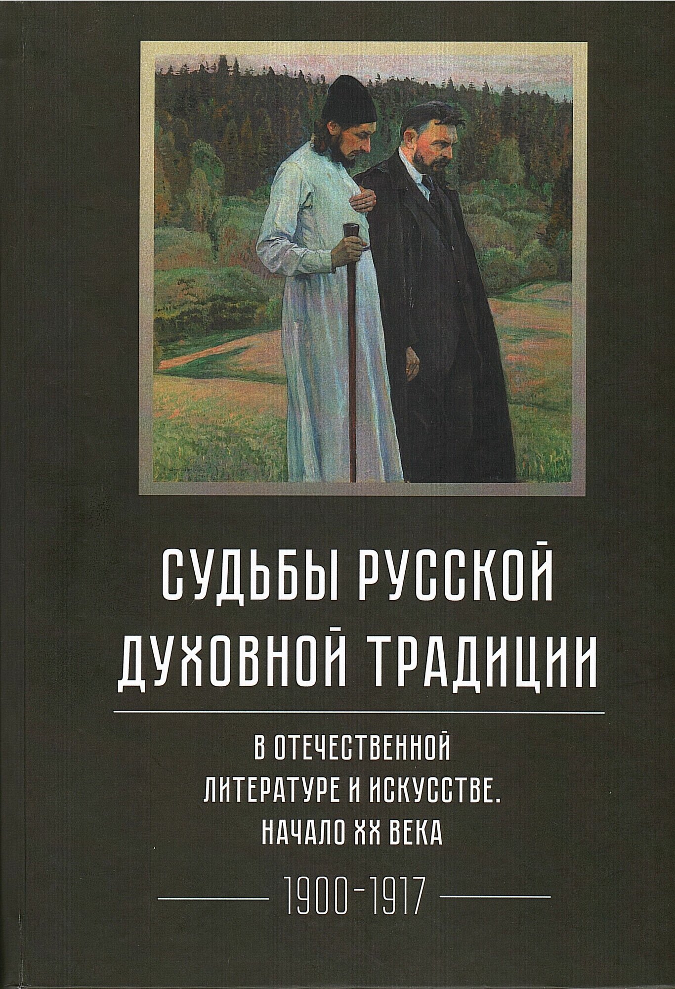 Судьбы русской духовной традиции в отечественной литературе и искусстве. Начало ХХ века. Том 5. 1900-1917. Коллективное исследование.