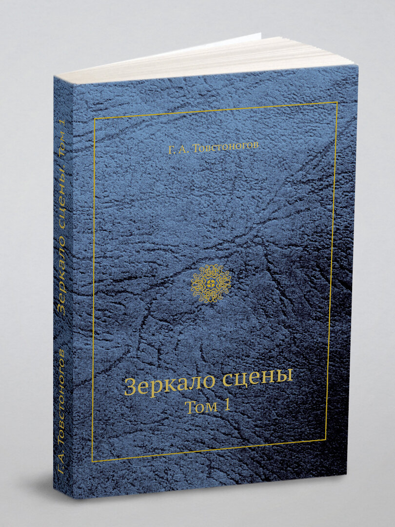 Зеркало сцены. Том 1