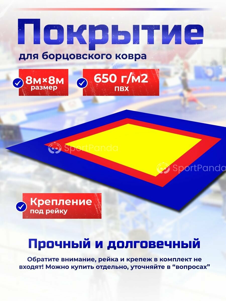 Покрытие для борцовского ковра 8х8м (чехол) крепление под рейку