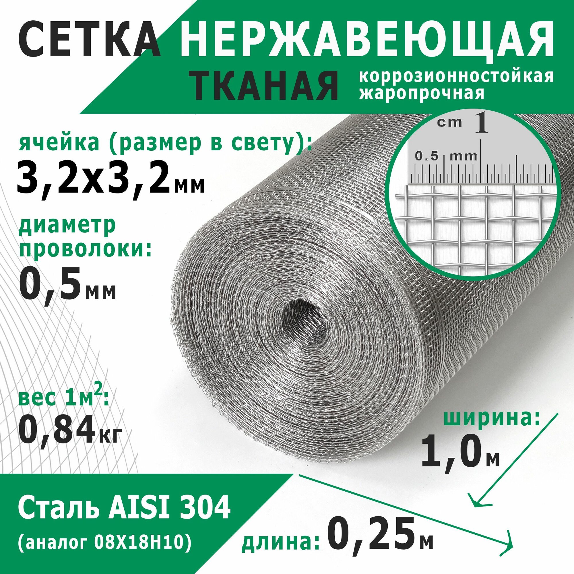 Сетка нержавеющая 3,2х3,2х0,5 мм. Сталь пищевая AISI 304 (08Х18Н10). Размер 0,25х1 метр.