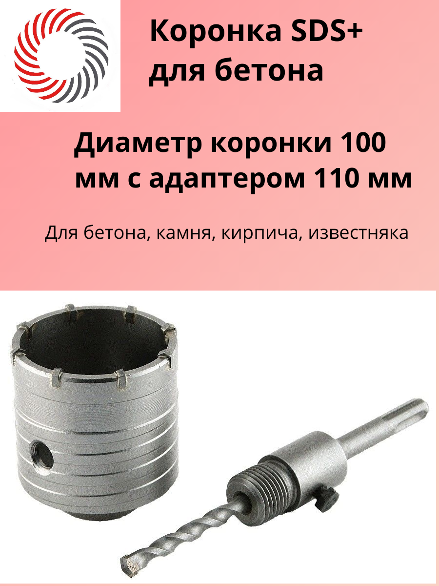 Коронка победитовая по бетону ф100 мм GERMAFLEX с адаптером SDS-plus 110 мм