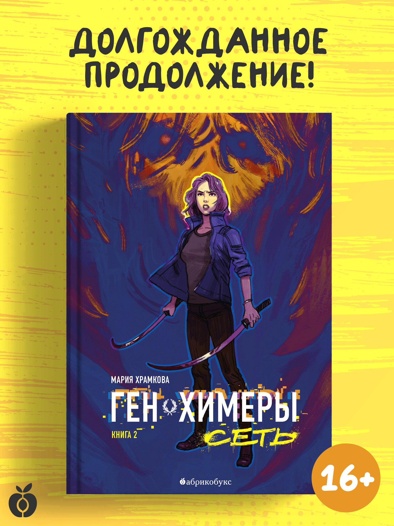 Ген химеры. Сеть. Книга вторая, Храмкова Мария, Абрикобукс, 2025