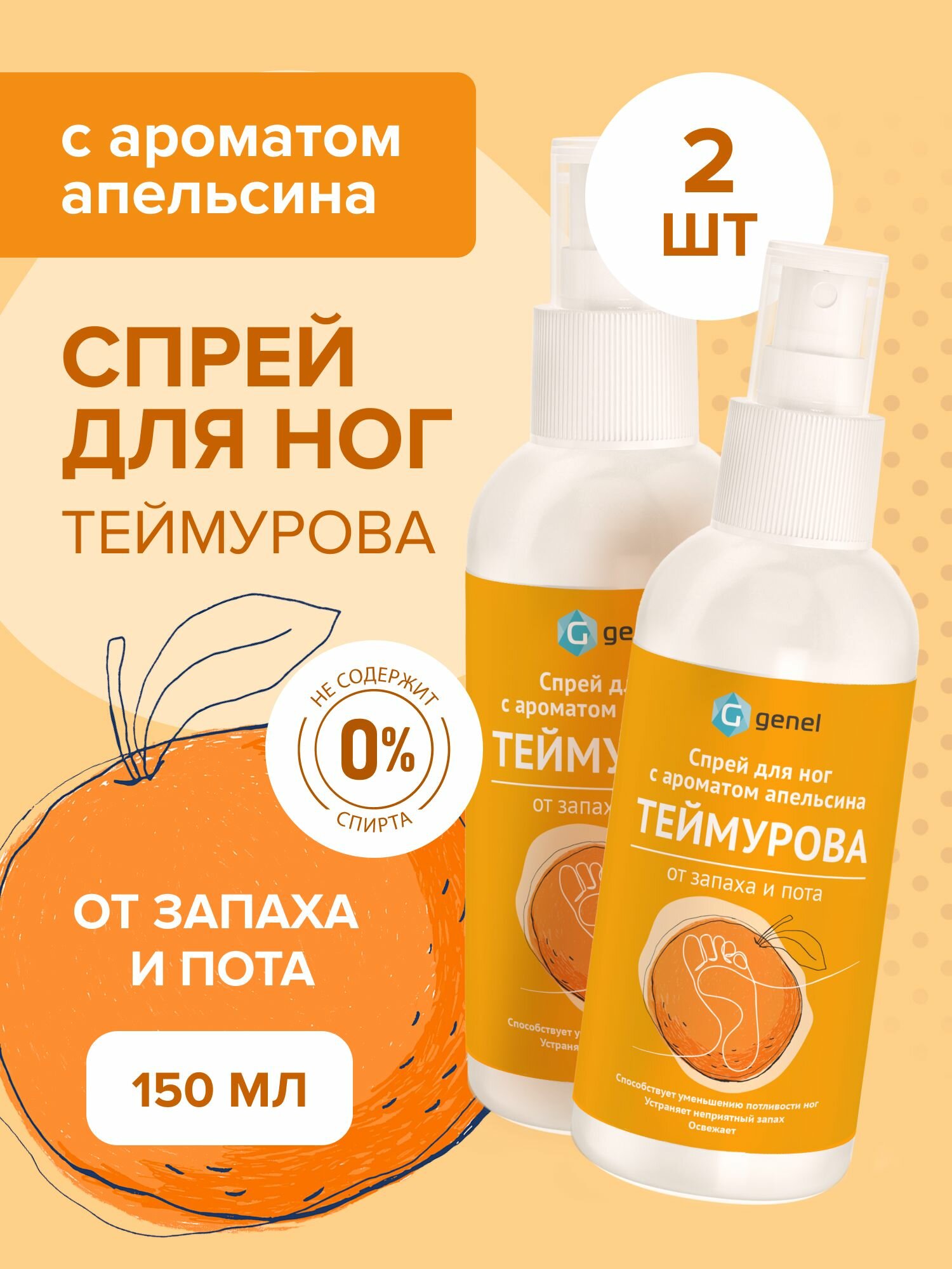 Спрей для ног Теймурова с ароматом апельсина от пота и запаха 2 шт