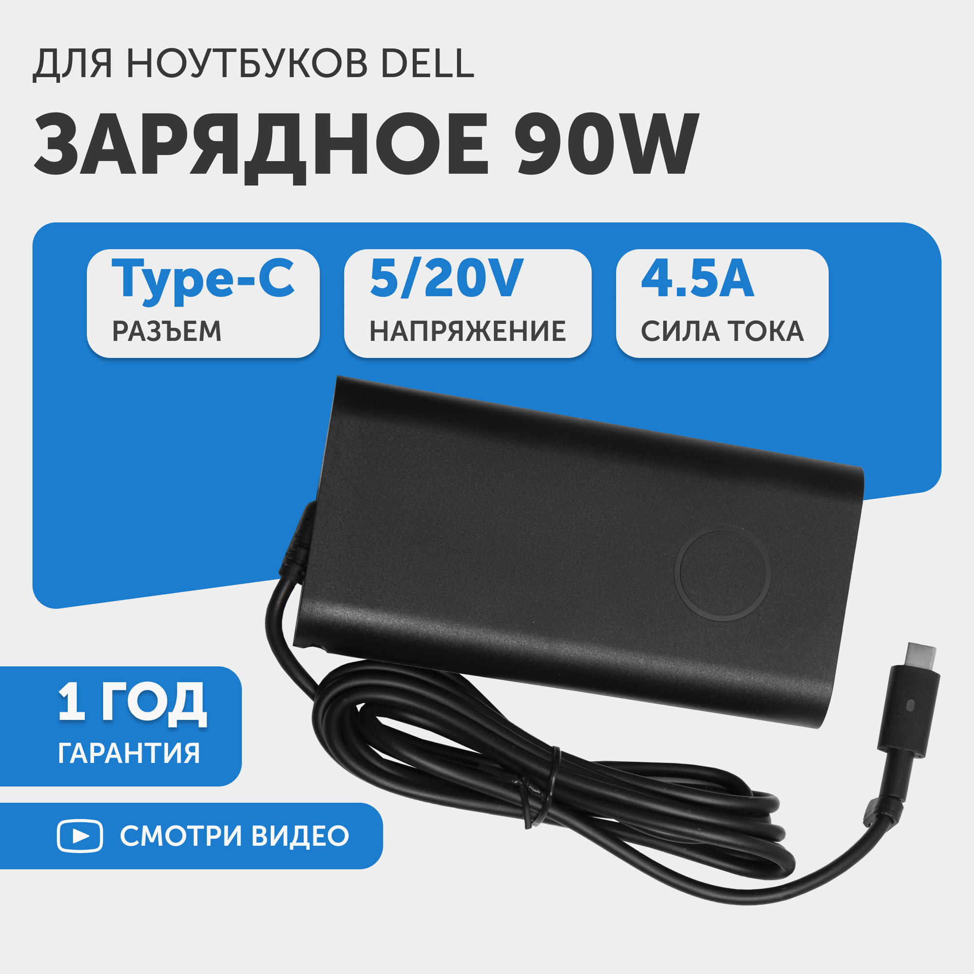 Блок питания (сетевой адаптер) для ноутбуков Dell 5В/20В-4.5А, 90Вт, Type-C