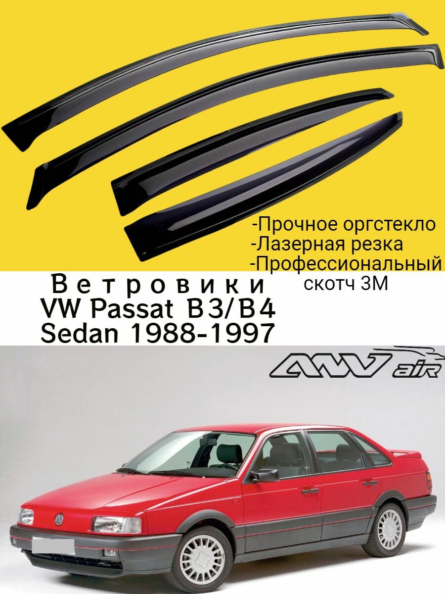 Ветровики, Дефлекторы боковых окон Volkswagen Passat B3/B4 седан 1988-1993 г. / Пассат
