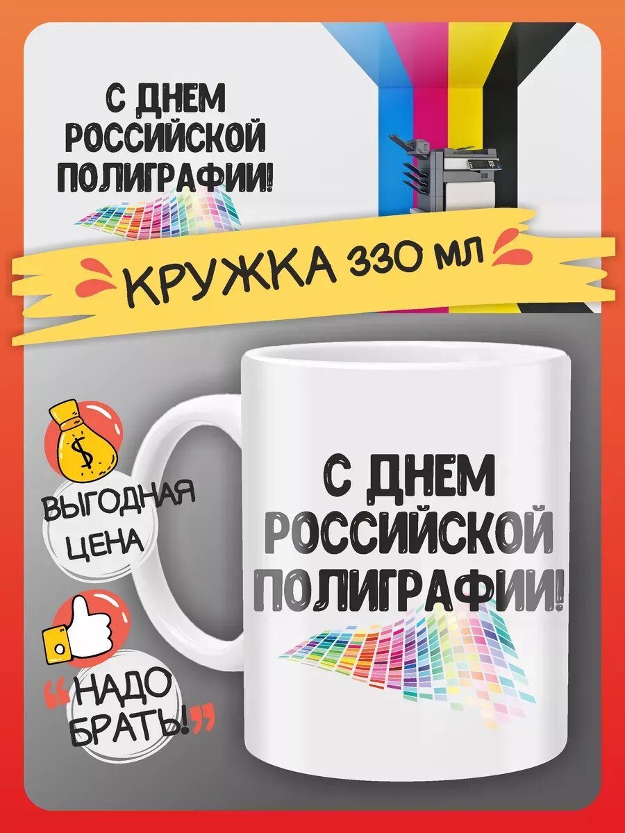 Кружка С днем Российской полиграфии