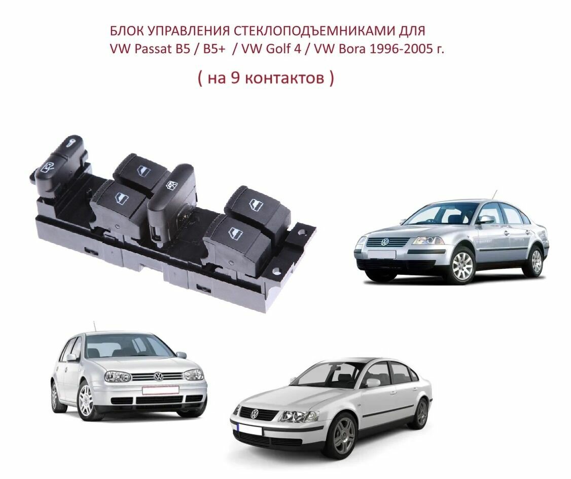Блок управления стеклоподъемниками кнопки стеклоподъемника VW Golf IV Passat B5 Bora Гольф 4 Пассат Б 5 Бора 1998-2005 г.