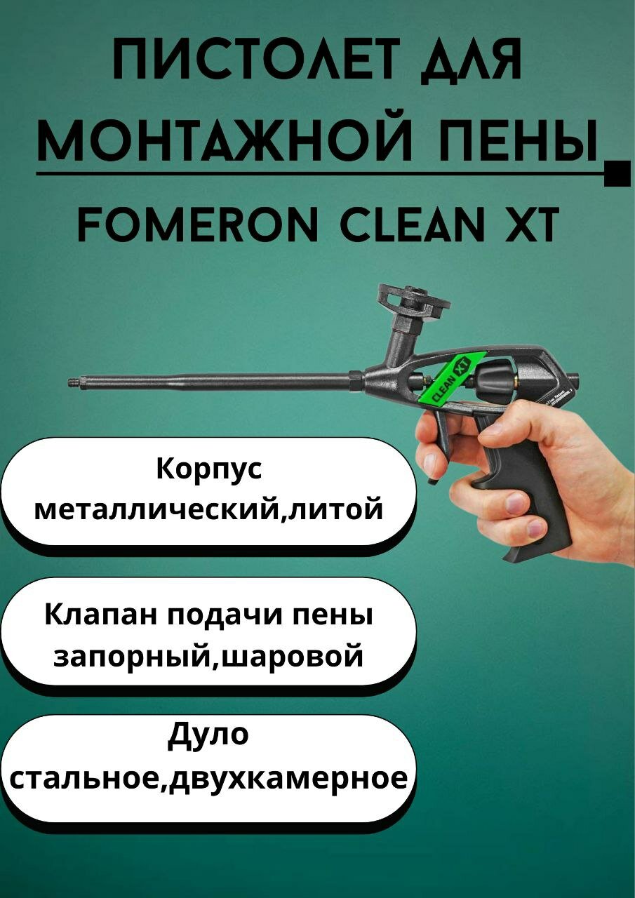 Пистолет Fomeron "Clean XT", для монтажной пены, нержавеющая сталь