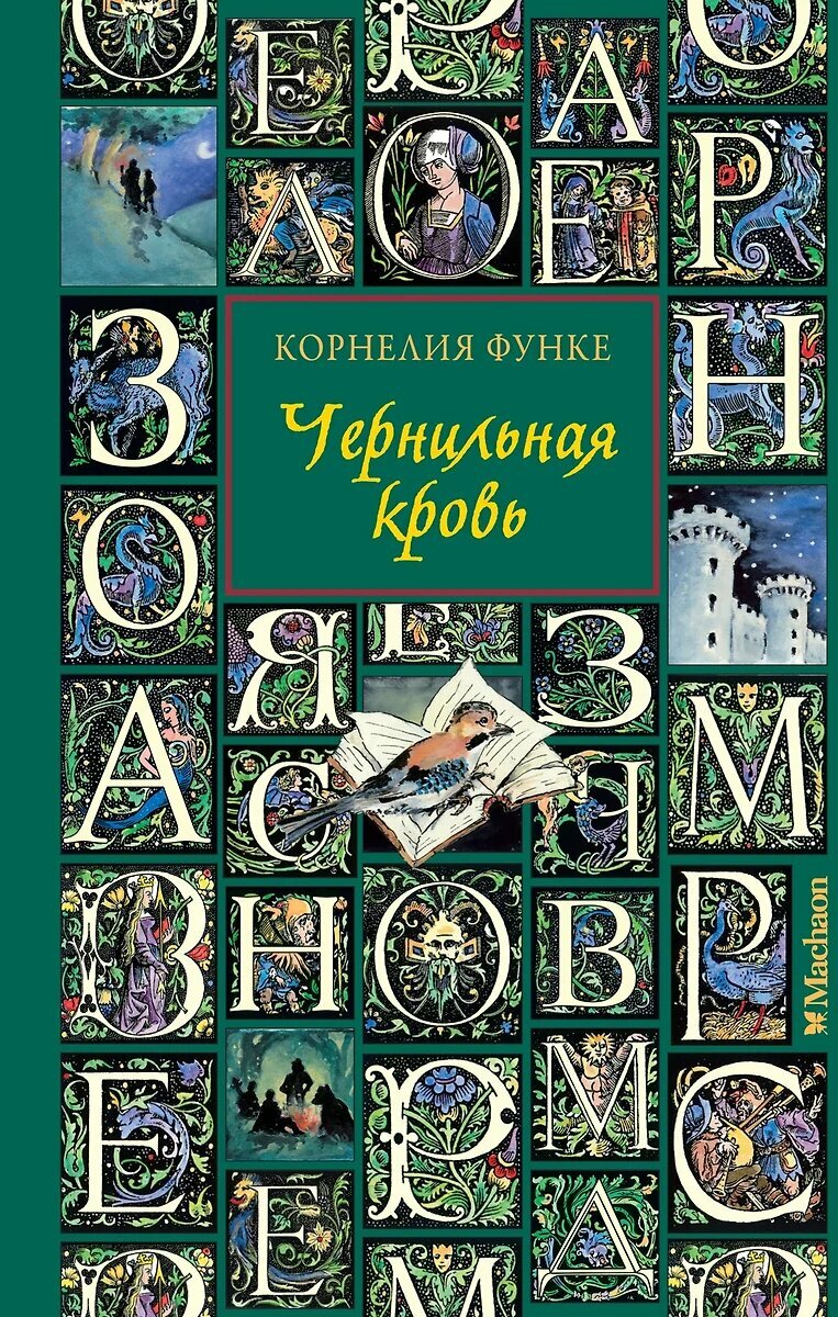 Книга Азбука Чернильная кровь: роман-фэнтези. Функе К, 2024