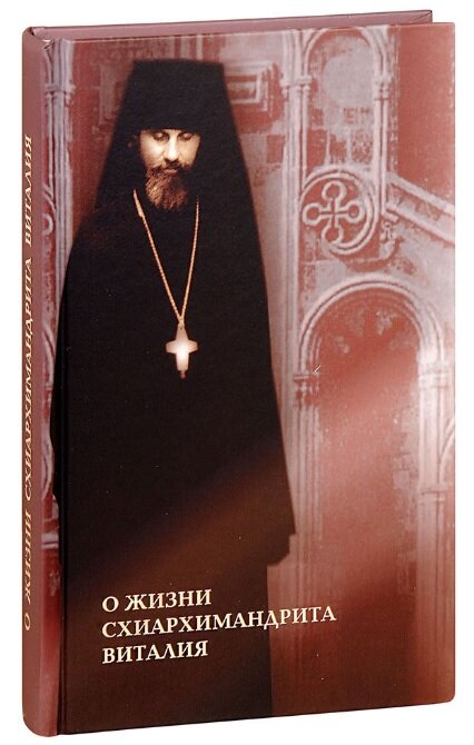 О жизни схиархимандрита Виталия. Воспоминания, письма, поучения | 978-5-87389-046-0