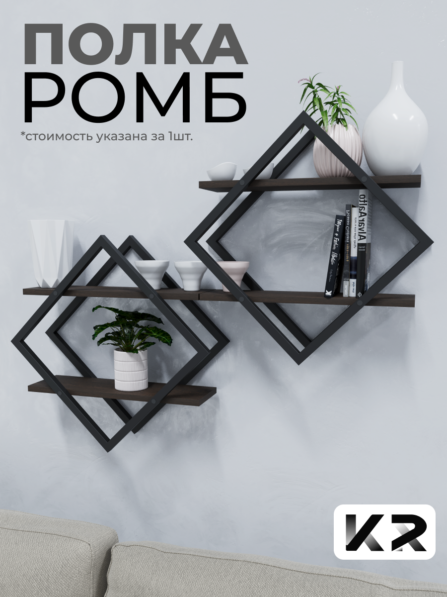 Полка-ромб настенная, декоративная, 40х20х40 см, Лофт Круссталь