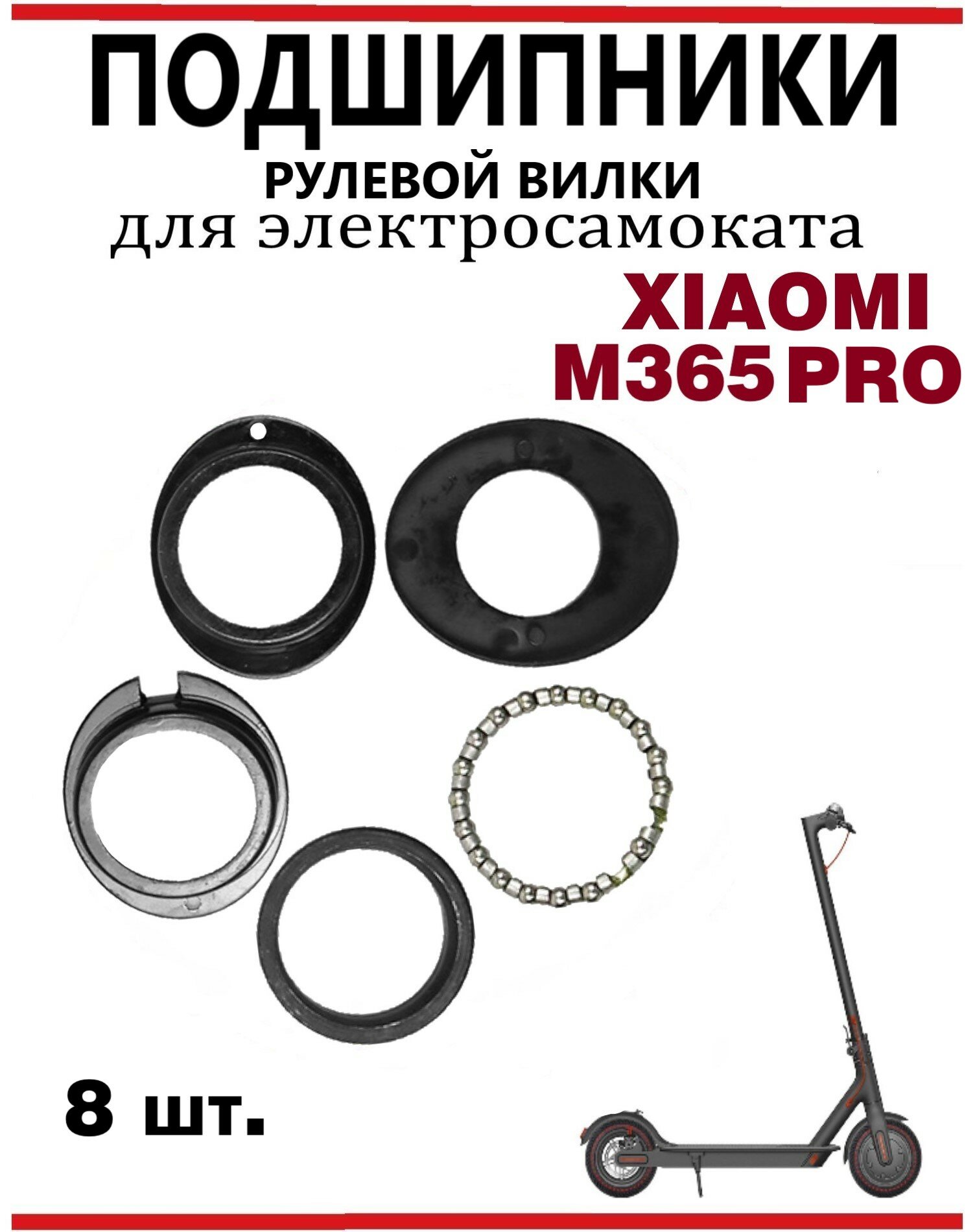 Набор подшипников для рулевой стойки самоката Xiaomi M365/M365 Pro, 8 шт