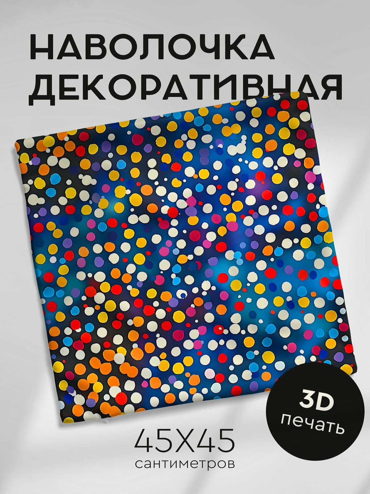 Наволочка декоративная на молнии, 45х45см / Полька-дот / Горошек