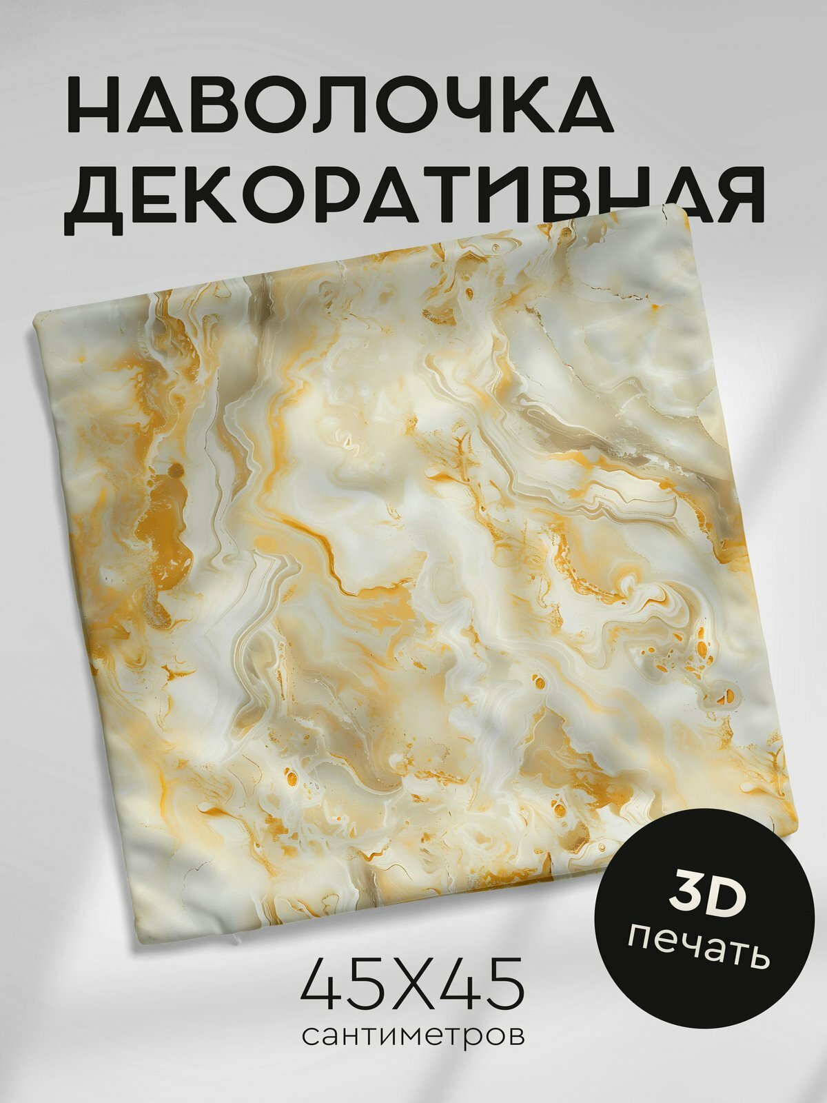 Наволочка декоративная на молнии, 45х45см / Мрамор / Crema Bella натуральный цвет мрамора