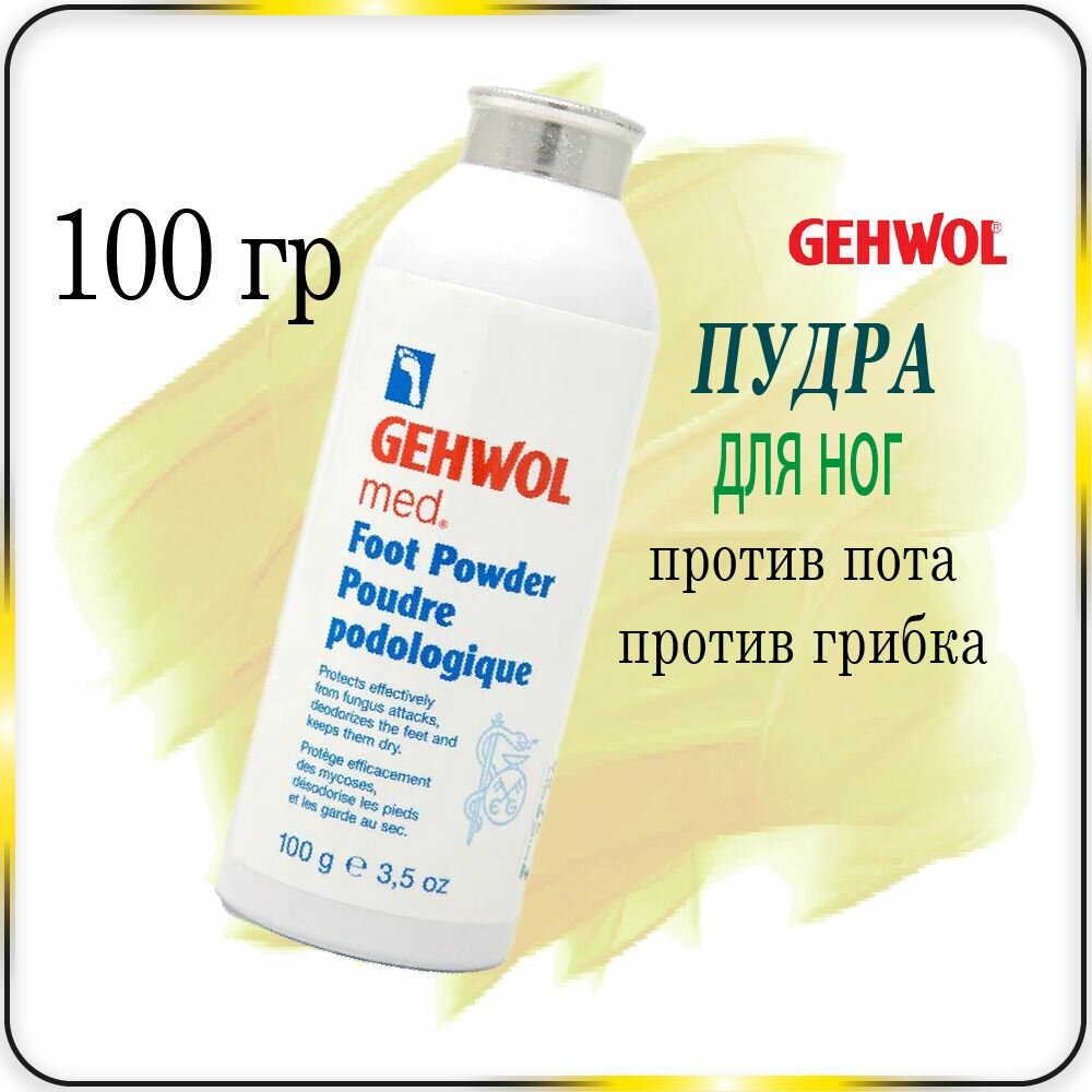 100 гр. Пудра для ног GEHWOL Foot Powder - Геволь противогрибковое средство