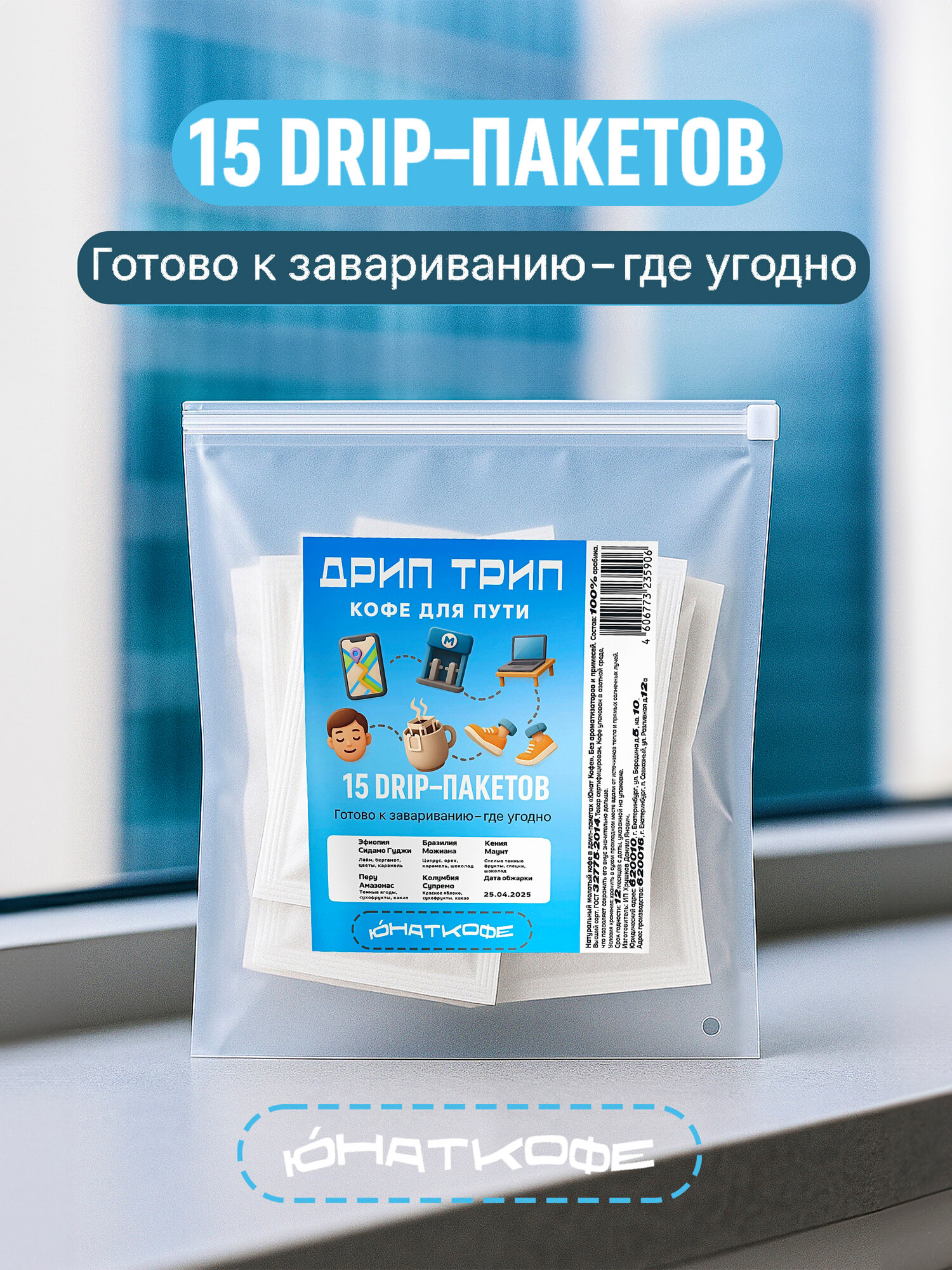 Дрип трип кофе Юнат Кофе 15шт х 12г (Молотый в дрип пакетах ассорти)